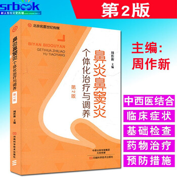 鼻炎鼻窦炎个体化治疗与调养（第2版）过敏性慢性鼻炎治疗书籍 鼻炎防治书籍 鼻炎安全合理用药书籍
