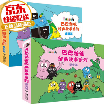 【系列自选】巴巴爸爸经典儿童卡通动漫故事系列 巴巴爸爸经典故事系列 全套10册