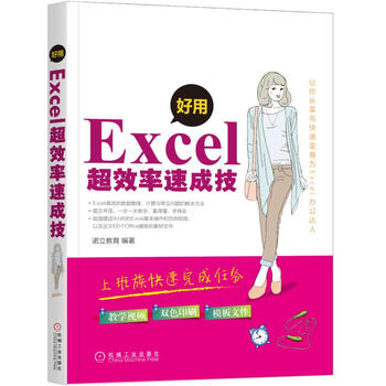 好用，Excel超效率速成技 诺立教育 机械工业出版社