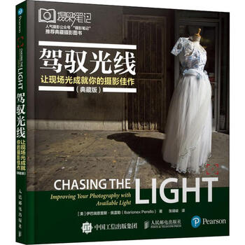 驾驭光线 让现场光成就你的摄影佳作(典藏版)