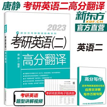 现货新版】新东方 2023考研英语二高分翻译 唐静 考研英语二翻译历年真题解析 MBA MPA MPAcc 2022mba联考教材模拟试题长难句