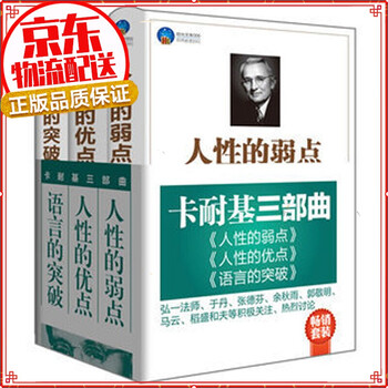 卡耐基三部曲 人性的弱点+人性的优点+语言的突破（套装共3册）