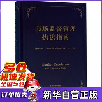 市场监督管理执法指南(精)