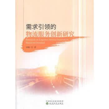 需求的物流服务创新研究 管理 书籍