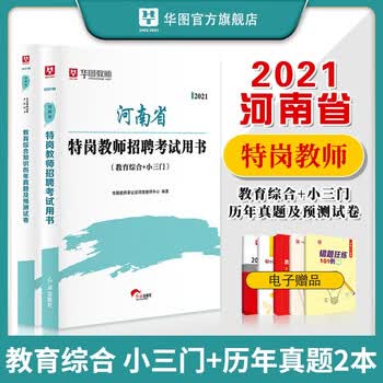 河南特岗教师】华图教育河南省特岗教师用书2021年招聘考试教材历年真题试卷预测题库职业道德教育学心理学 河南特岗 教材+真题