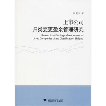 上市公司归类变更盈余管理研究