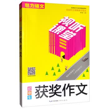 初中生获奖作文/视听课堂