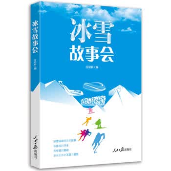 正版 冰雪故事会 9787511572325