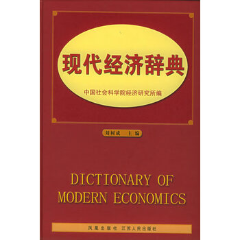 现代经济辞典 刘树成 主编 凤凰出版社(原江苏古籍出版社)