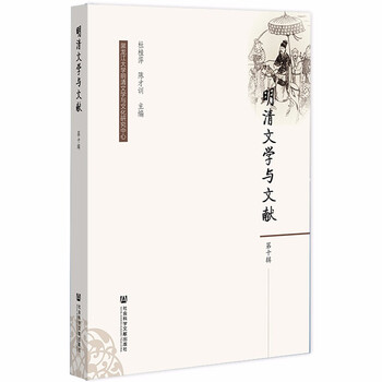 明清文学与文献（第十辑）