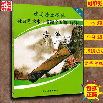 中国音乐学院古筝考级教材1-10级全套装3册 国音中国院古筝社会艺术水平考级全国通用教材10教程 古筝书一到十级考试琴谱林玲 中国音乐学院古筝考级教材7-9级