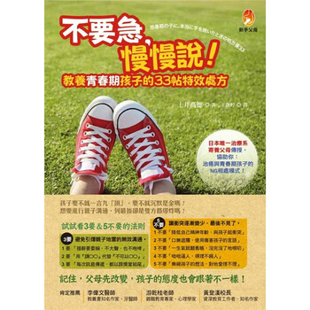 现货台版 不要急 慢慢说 教养青春期孩子的33帖处方 健康成长开发智力训练