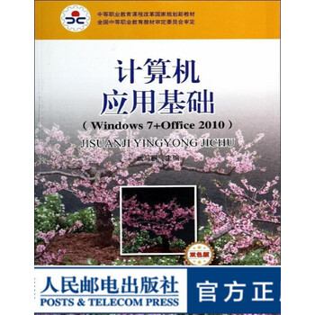 计算机应用基础(Windows7+Office 2010)(双色版)