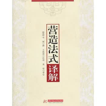 营造法式译解