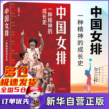 中国女排 一种精神的成长史 孔宁著