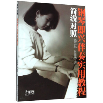 简线对照钢琴即兴伴奏实用教程