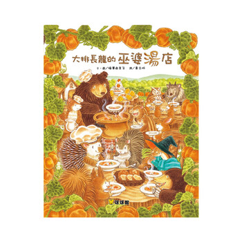 台版 大排长龙的巫婆汤店 九童 福泽由美子 儿童课外阅读睡前读物少儿趣味人气插画绘本书籍