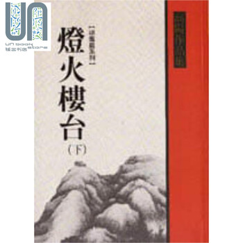 灯火楼台(下) 台版原版 高阳 联经出版