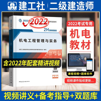建工社新版】二建教材2022二级建造师考试用书建筑市政机电公路水利水电管理法规实务房建土建2021历年真题试卷 机电实务教材 单本