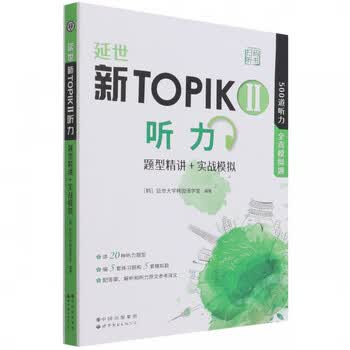 延世新TOPIKⅡ听力(题型精讲+实战模拟)