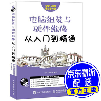 电脑组装与硬件维修从入门到精通