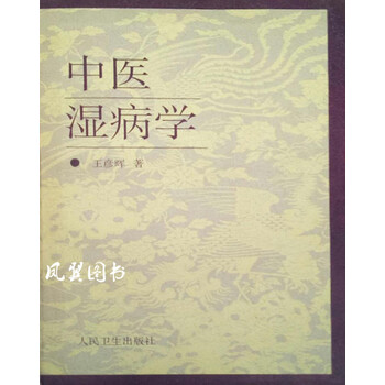 中医湿病学 王彦晖著 人民卫生出版社