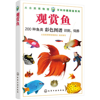 [正版图书]大自然博物馆·百科珍藏图鉴系列--观赏鱼