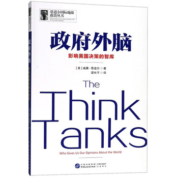 {正版新书}政府外脑：影响美国决策的智库9787516218747