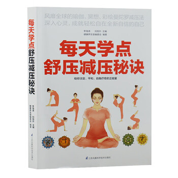 每天学点舒压减压秘诀 缓解压力释放压力 瑜伽呼吸法曼陀罗冥想瑜伽零基础教程健身减肥瑜伽书入门健康养生