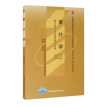 正版自考教材00160 0160审计学 2009年版 丁瑞玲 中国财政经济出版社
