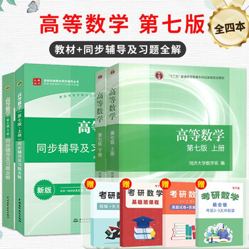 高等数学上下册：教材+同步辅导及习题全解（同济大学第7版）高等教育出版社