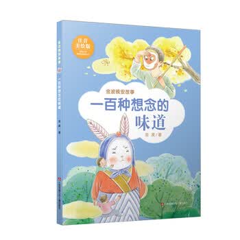 金波晚安故事(注音美绘版）：一百种想念的味道