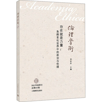 存在就是力量:急剧变化世界中的政治与伦理