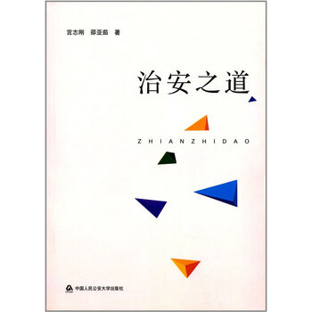 【新华书店 正版书籍】治安之道宫志刚,邵亚茹著 正版图书绘本