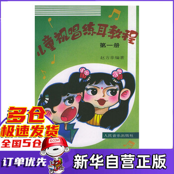 儿童视唱练耳教程(1)