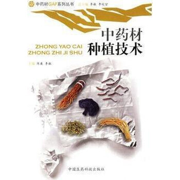 中药材种植技术 陈康，李敏主编 中国医药科技出版社