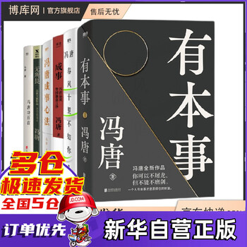 【正版授权】冯唐作品全集 可选：有本事 无所畏 春风十里不如你 冯唐成事心法 成事：冯唐品读曾国藩嘉言钞 冯唐诗百首等 全套6册