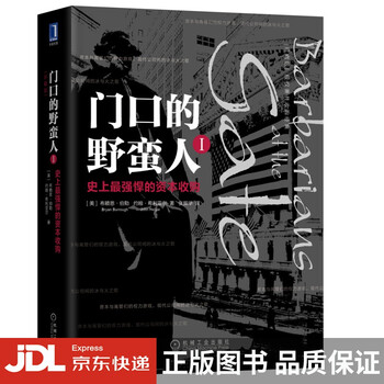 [正版图书]门口的野蛮人1：~~~~悍的资本收购(珍藏版）