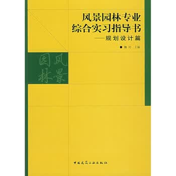 风景园林专业综合实习指导书－－规划设计篇