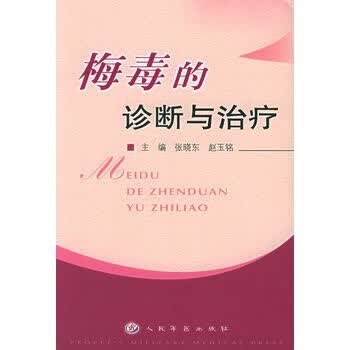 梅毒的诊断与治疗 赵玉铭 张晓东