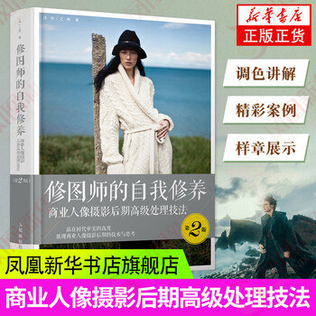 修图师的自我修养 商业人像摄影后期GJ处理技法 D2版 照片处理摄影后期书籍