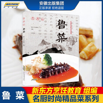 名厨时尚精品菜系列8册 八大菜系浙菜湘菜徽菜川菜鲁菜粤菜闽菜苏菜 美食营养菜谱大全家常菜食谱炒菜煲汤 新东方烹饪教育 名厨时尚精品菜系列·鲁菜