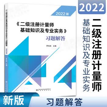 2022年版 二级注册计量师基础知识及专业实务习题解答 罗兆斌主编
