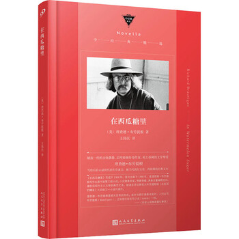 正版预售 在西瓜糖里 (美)理查德·布劳提根  王伟庆 译 书籍