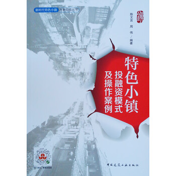特色小镇投融资模式及操作案例