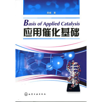 应用催化基础