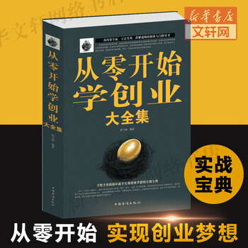 樊登推荐 从零开始学创业 财富自由大全集正版书籍经商开店书籍创业生意经商赚钱指导 团队创建人