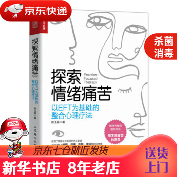 【新华书店 正版书籍】探索情绪痛苦：以EFT为基础的整合心理疗法陈玉英著 正版图书绘本