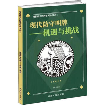 科学二盖一进局逼叫系列之3 现代防守叫牌——机遇与挑战