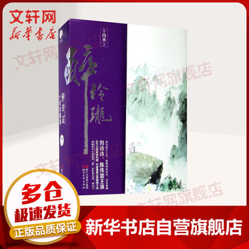 醉玲珑(十年珍藏版) 十四夜小说